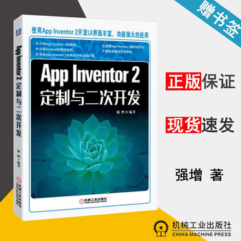 App Inventor2 定制与二次开发 强增 机械工业出版社