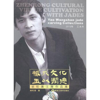 振戎文化玉从润德 尤昌明 黑龙江美术出版社