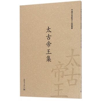 太古帝王集/中国古典数字工程丛书