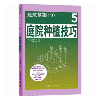 庭院种植技巧 山崎诚子 建筑 9787112250196