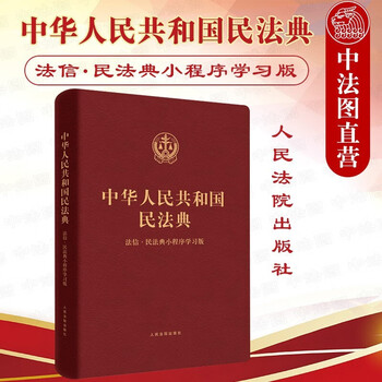 中华人民共和国民法典 法信民法典小程序学习版 合同法民法婚姻继承法物权法侵权保险人格权 人民法院