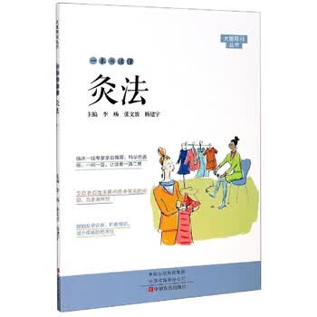 一本书读懂灸法/大医释问丛书