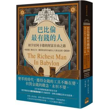 现货台版《巴比伦最有钱的人刻字匠阿卡德的财富自由之路》财富名著理财故事书商业理财