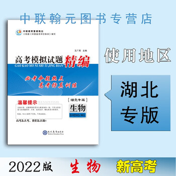 【2022】高考领航高考模拟试题精编生物 高考领航模拟试题精编生物（湖北专版）