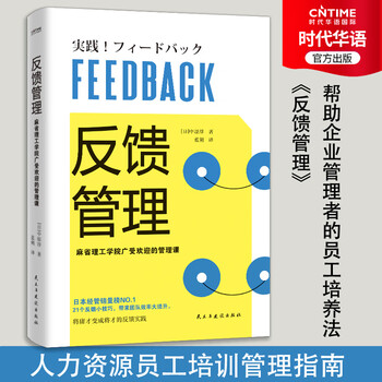 反馈管理 中原淳 企业经济管理法则 人力资源培训用书 麻省理工学院广受欢迎的管理课