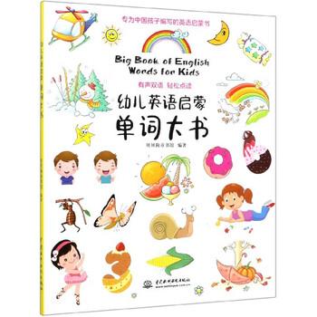 幼儿英语启蒙单词大书(有声双语轻松点读)