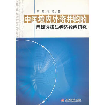 中国境内外资并购的目标选择与经济效应研究【正版图书】