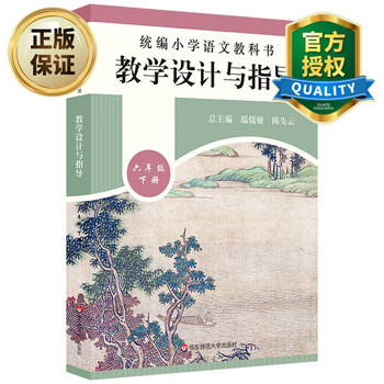 正版 统编小学语文教科书 教学设计与指导 六年级下册 温儒敏陈先云解读 2020春统编版教材小语教师