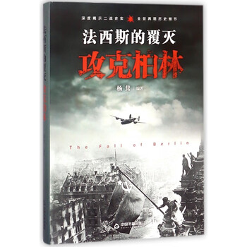 法西斯的覆灭(攻克柏林)(精)