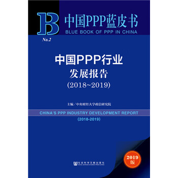 中国PPP蓝皮书：中国PPP行业发展报告