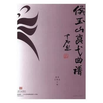 侯玉山昆弋曲谱  侯菊  北京燕山出版社  音乐 书籍