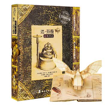【正版速发】达·芬奇发明手记(精)\/3D立体纸艺科学书 立体书