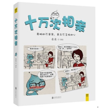 十万次相亲【正版图书】