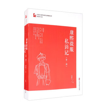 康熙微服私访记（部）邹静之 著 中国文史出版社 9787520518963
