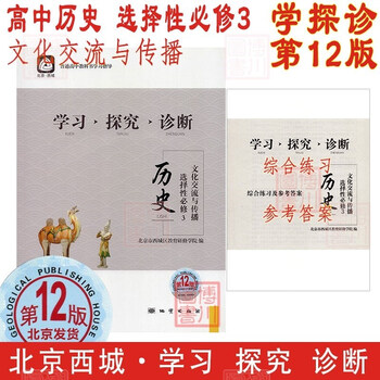 现货2022春学习探究诊断 高中历史 选择性必修3 第12版 文化交流与传播 北京西城学探诊高中新教材高中同步练习选修3第三册选修三高二下
