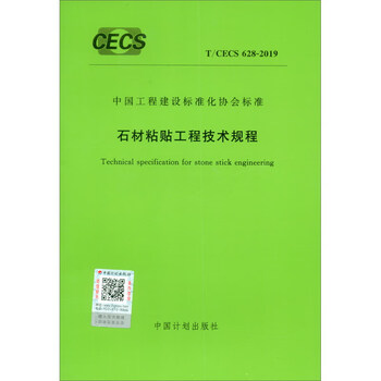 T/CECS 628-2019 石材粘贴工程技术规程