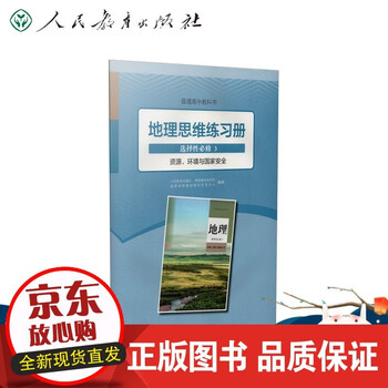 B普通高中教科书地理思维练习册选择性必修3 /