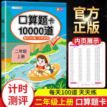 小学口算题卡10000道二年级上册下册数学每天100道计时口算速算心算专项训练应用题练习册天天练 口算题10000道 2上