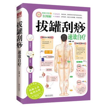 健康大学堂32：拔罐刮痧速效自疗（全图解）