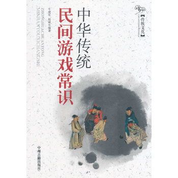 中华传统民间游戏常识【正版图书】