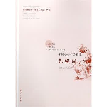 长城谣/中国合唱作品精选