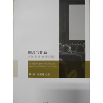 融合与创新(戏曲影视传播学杂论)