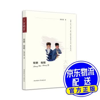“大家精要”丛书：程颢 程颐