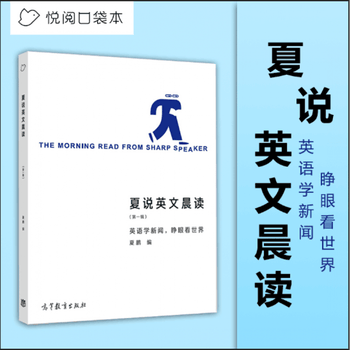 夏说英文晨读 夏鹏 赠音频视频 中文导读中英对照 晨读晚诵经典美文 英语口语速成 英语阅读听说训练口