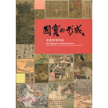 在途 国宝的形成：书画菁华特展 故宫博物院 台版原版 再版中 艺术设计