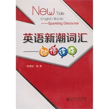 英语新潮词汇-妙语连珠【正版图书】