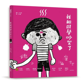 台版 我和同学吵架了 儿童人际关系情绪管理双向绘本子教养