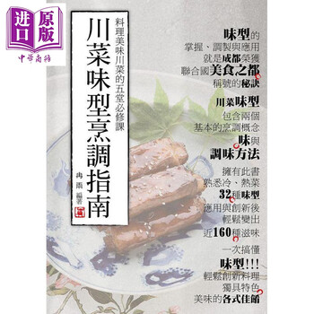 川菜味型烹调指南 料理美味川菜的五堂必修课 港台原版 冉雨 赛尚图文