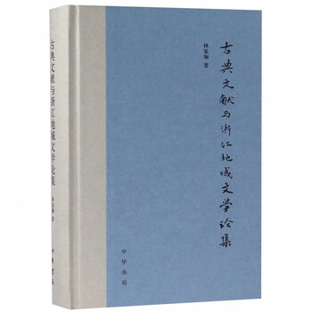 古典文献与浙江地域文学论集(精)