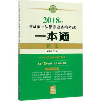 国家统一法律职业资格考试一本通民法