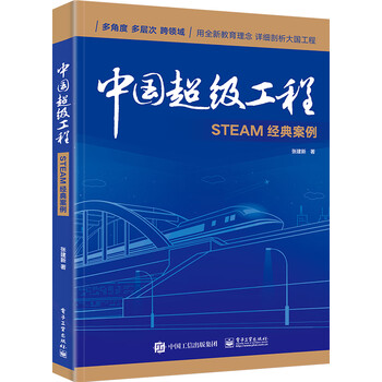中国超级工程―STEAM经典案例