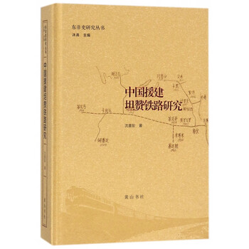 中国援建坦赞铁路研究(精)/东非史研究丛书