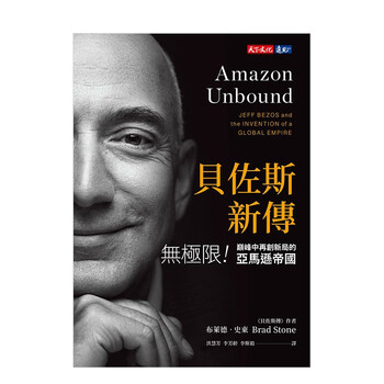 贝佐斯新传：无极限!巅峰中再创新局的亚马逊帝国 布莱德．史东 天下文化 港台原版进口商业企业管理名人传记 善本图书
