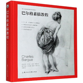 巴尔格素描教程(精)