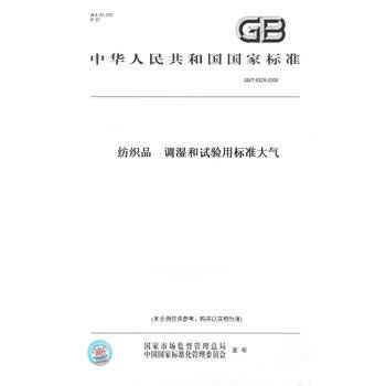 【纸版图书】GB/T 6529-2008纺织品    调湿和试验用标准大气