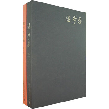 陈丹青作品系列(退步集+退步集续编) 陈丹青 著 广西师范大学出版社