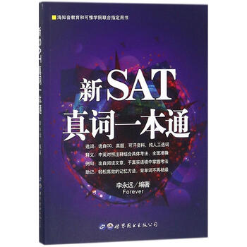 新SAT真词一本通李永远世界图书出版有限公司9787519240738 外语学习书籍