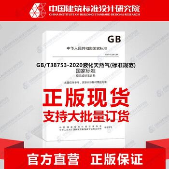 GB/T38753-2020液化天然气(标准规范)