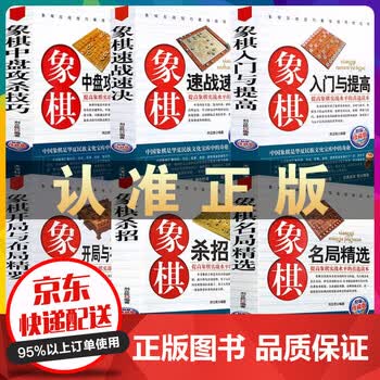 象棋入门与提高 开局与布局精要 中盘攻杀技巧 速战速决 杀招 名局精选棋牌零基础入门技巧大全棋谱书籍