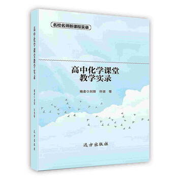 [按需印刷]高中化学课堂教学实录