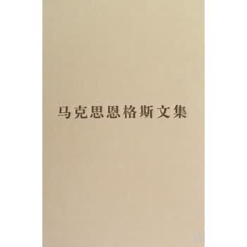 马克思恩格斯文集(3)(精)