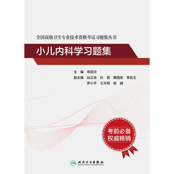 全国高级卫生专业技术资格考试习题集丛书——小儿内科学习题集（配增值） 申昆玲