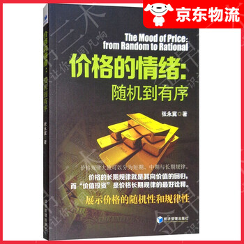 价格的情绪：随机到有序