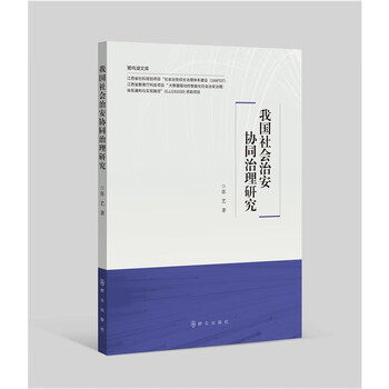 [正版图书]我国社会治安协同治理研究