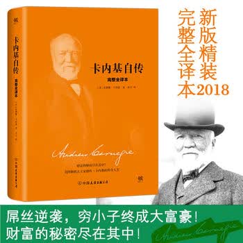 卡内基自传(完整全译本)(精)
