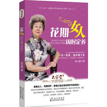 花期女人因时定养【正版图书】